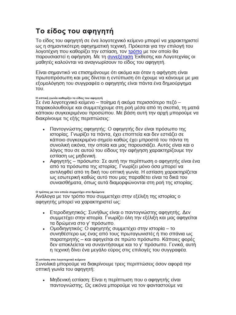 ΕΙΔΗ ΑΦΗΓΗΤΗ | PDF