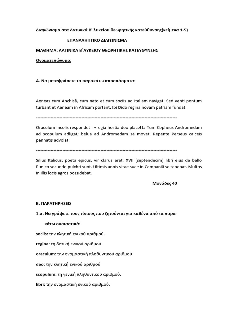 ΛΑΤΙΝΙΚΑ 1-5 ΔΙΑΓΩΝΙΣΜΑ | PDF