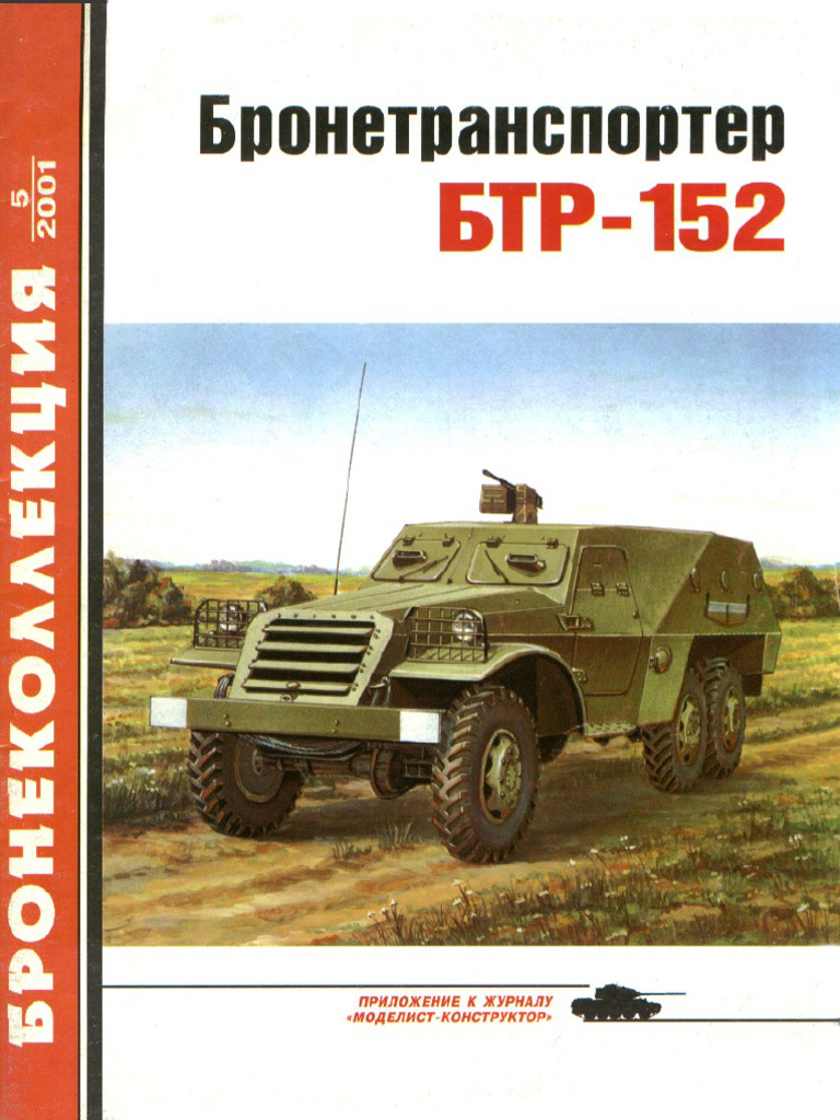 Btr-152 Armoured Personal Carrier (Rus) | PDF
