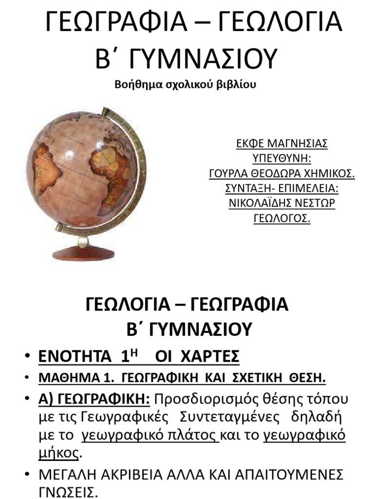 ΓΕΩΓΡΑΦΙΑ Β ΓΥΜΝΑΣΙΟΥ | PDF