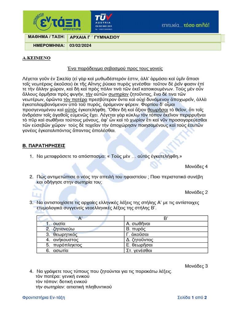 03-02-24 ΑΡΧΑΙΩΝ - Γ - ΓΥΜΝ ΔΙΑΓΩΝΙΣΜΑ | PDF