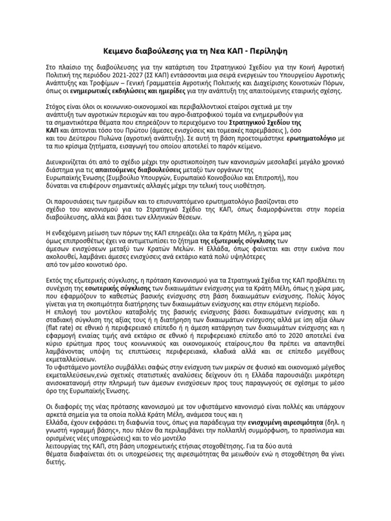 διαβουλευση ΚΑΠ - Περιληψη | PDF