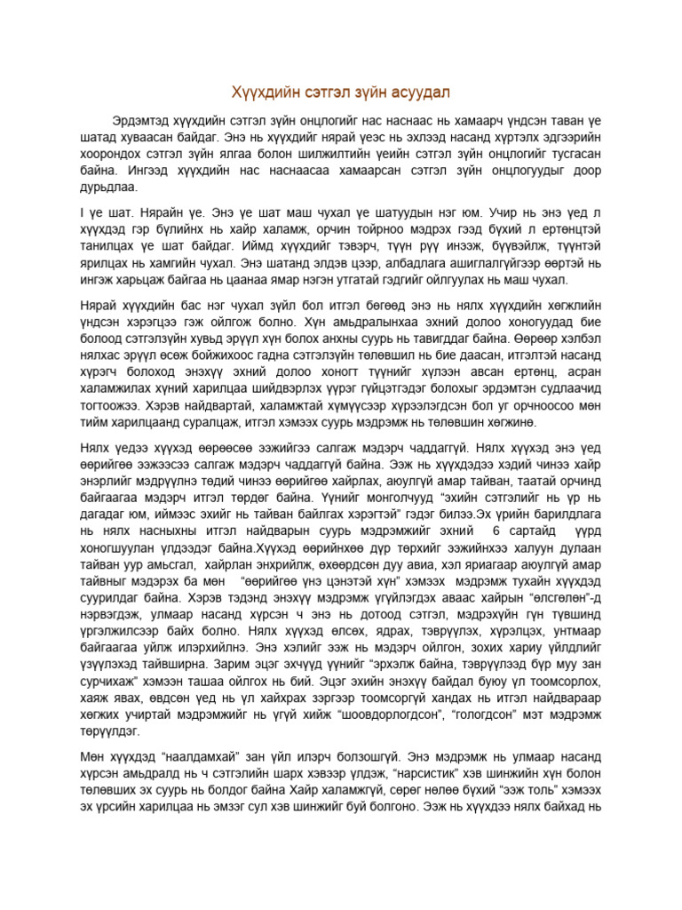 Хүүхдийн сэтгэл зүйн асуудал Pdf