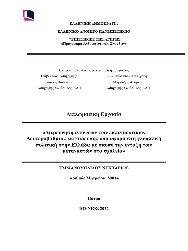 Διπλωματική PDF | PDF