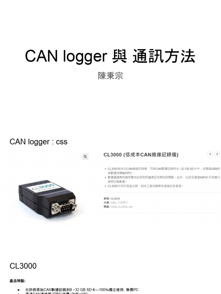 CAN Logger 與 通訊方法 | PDF