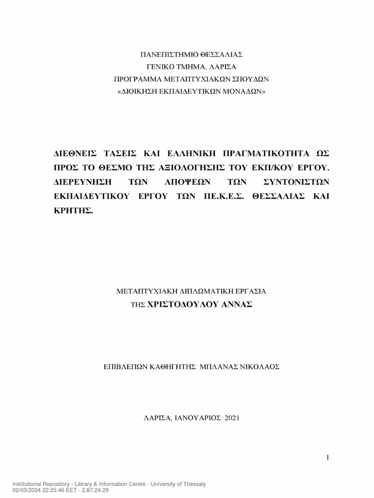 2021 Χριστοδουλου Πτυχιακη | PDF