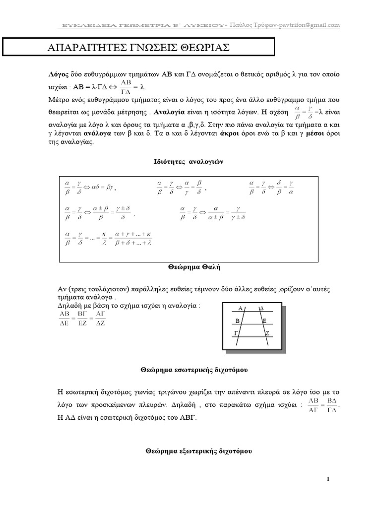 ΒΙΒΛΙΟΓΕΩΜΕΤΡΙΑΣ B΄λυκειου | PDF