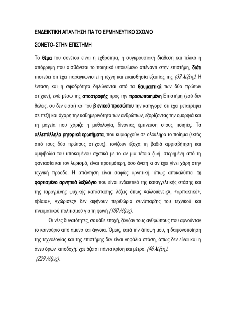 ΕΝΔΕΙΚΤΙΚΗ ΑΠΑΝΤΗΣΗ ΓΙΑ ΤΟ ΕΡΜΗΝΕΥΤΙΚΟ ΣΧΟΛΙΟ | PDF