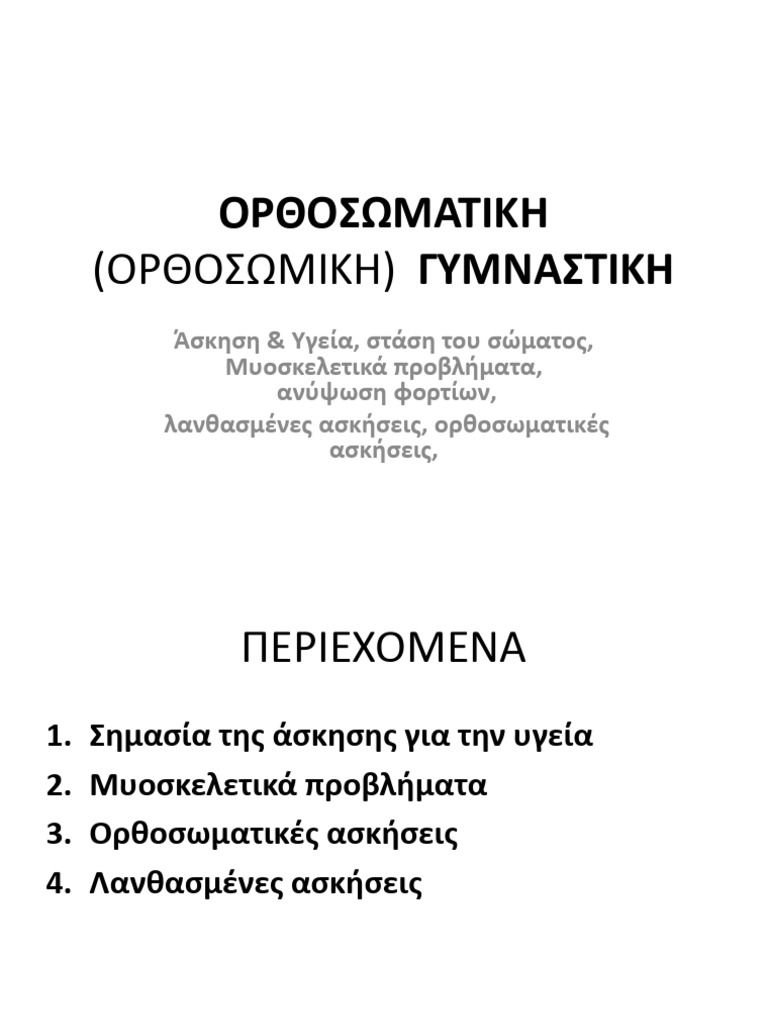 ΟΡΘΟΣΩΜΑΤΙΚΗ ΓΥΜΝΑΣΤΙΚΗ | PDF