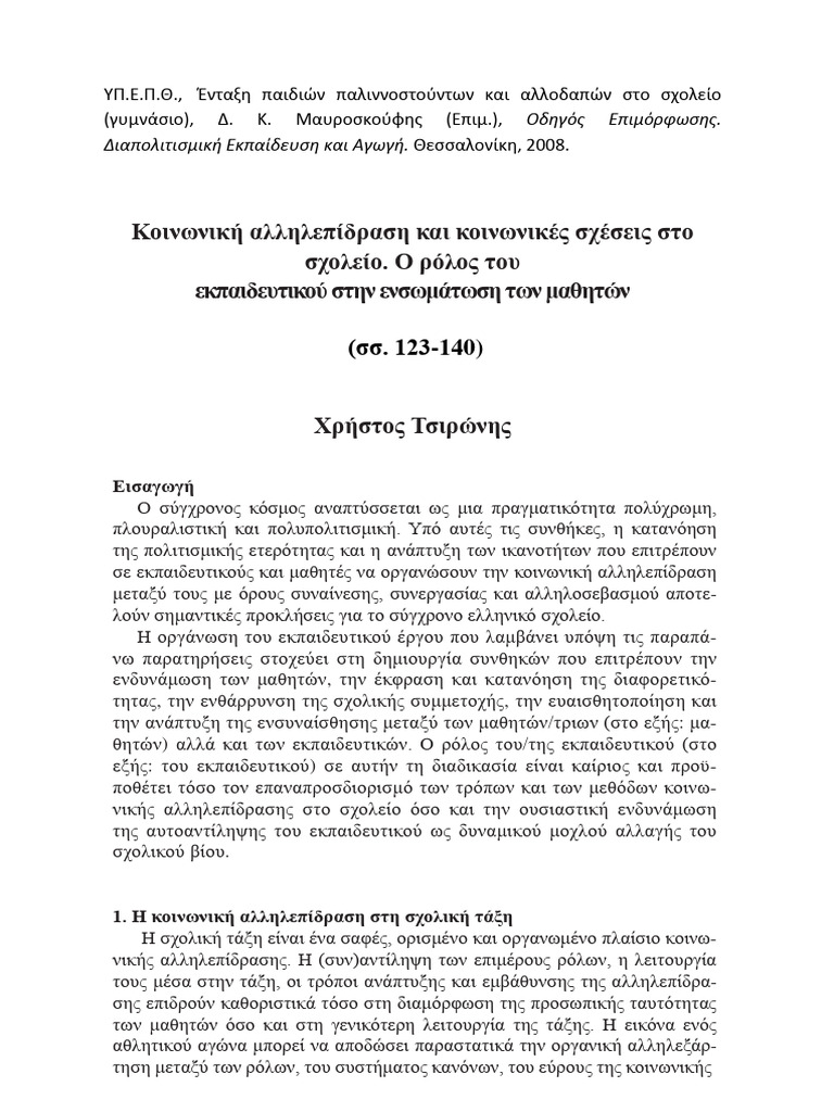 Ενσωμάτωση μαθητών Τσιρώνης | PDF