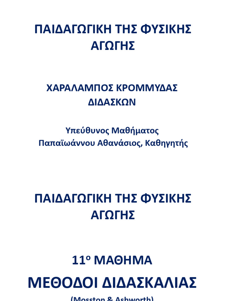 11 - ΠΑΙΔΑΓΩΓΙΚΗ ΤΗΣ ΦΥΣΙΚΗΣ ΑΓΩΓΗΣ ΜΕΘΟΔΟΙ ΔΙΔΑΣΚΑΛΙΑΣ | PDF