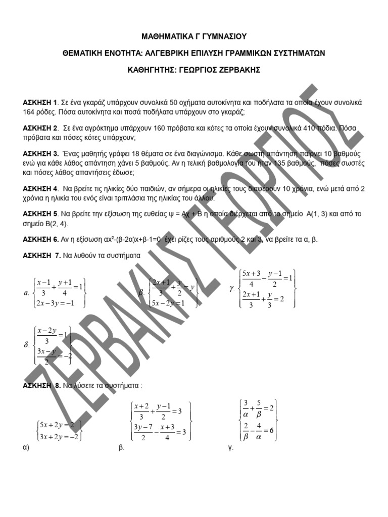 ΑΣΚΗΣΕΙΣ Γ ΓΥΜΝΑΣΙΟΥ ΣΥΣΤΗΜΑΤΑ | PDF