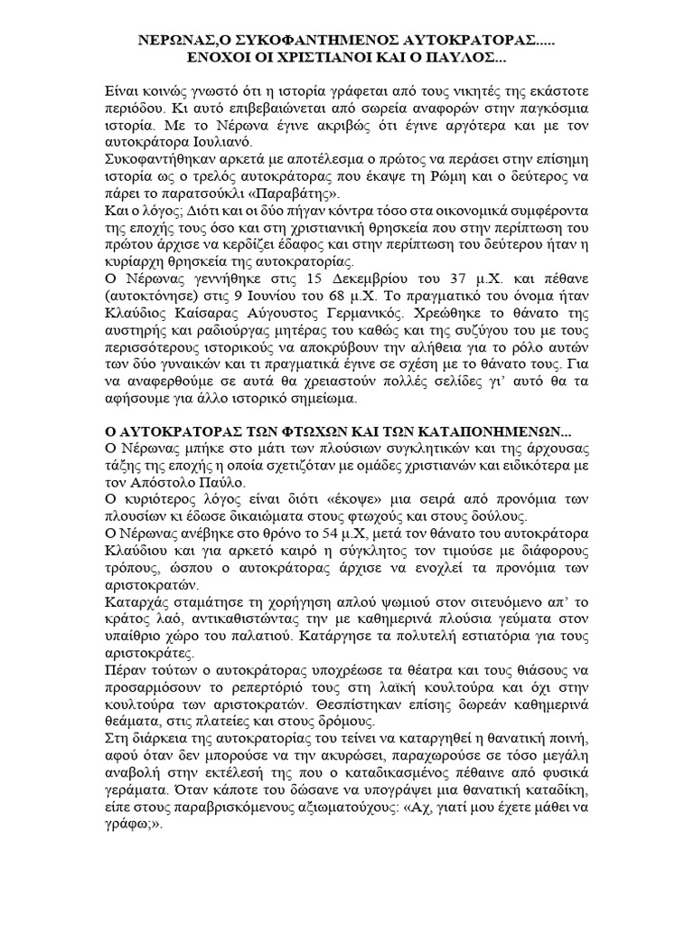 ΝΕΡΩΝΑΣ | PDF