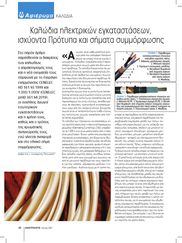 ΤΕΧΝΙΚΟ ΑΡΘΡΟ ΚΑΛΩΔΙΑ 1 | PDF