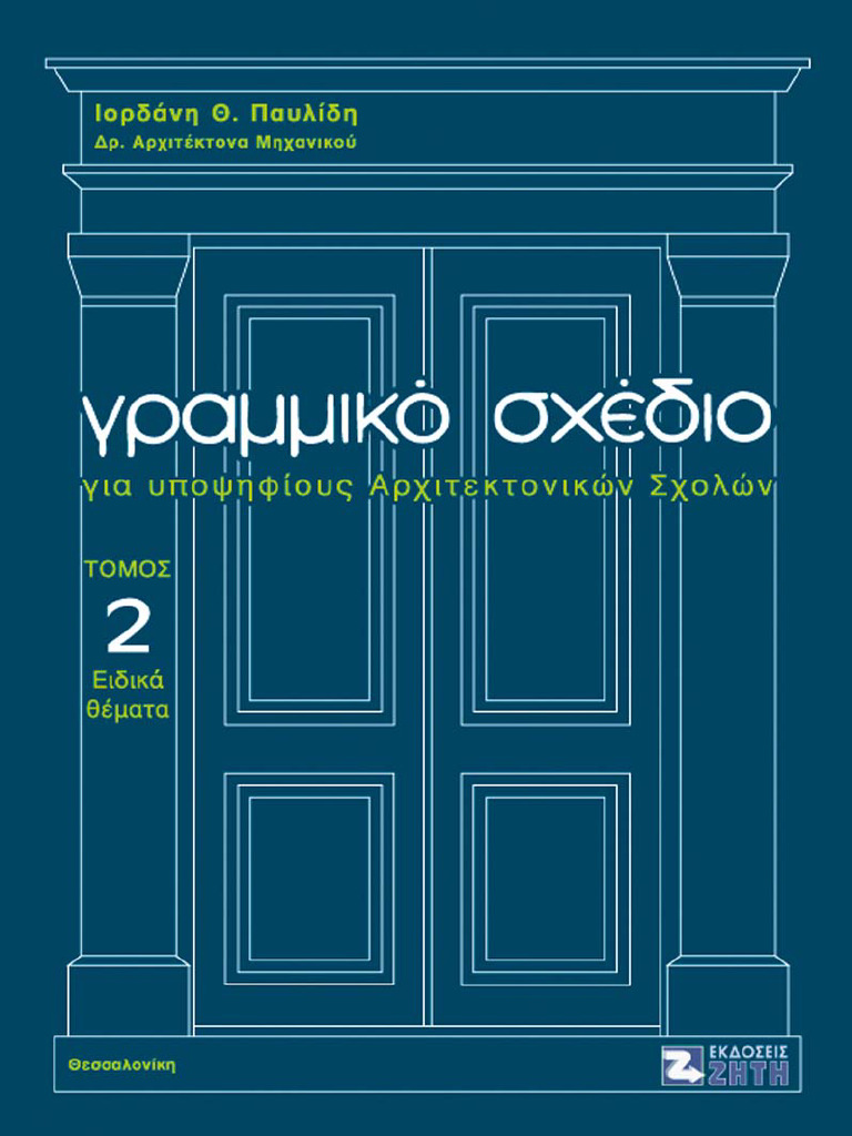 Paylidis Iordanis Grammiko Sxedio Tomos 2 | PDF