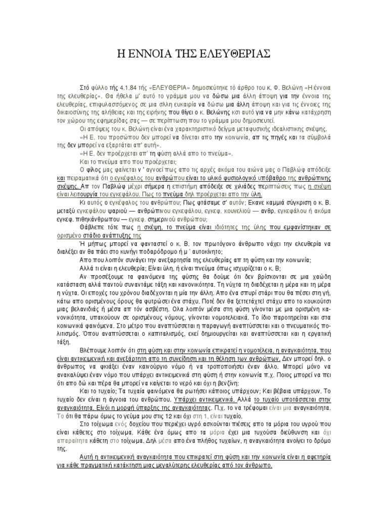 Η ΕΝΝΟΙΑ ΤΗΣ ΕΛΕΥΘΕΡΙΑΣ | PDF