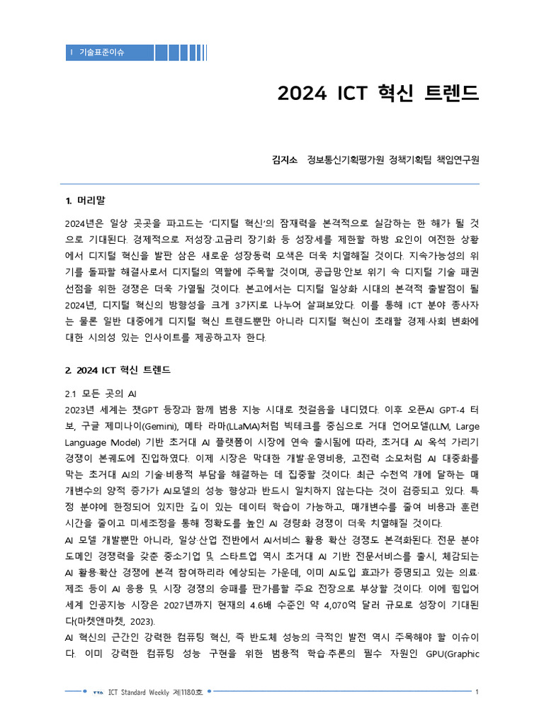 2024 ICT 혁신 트렌드 | PDF
