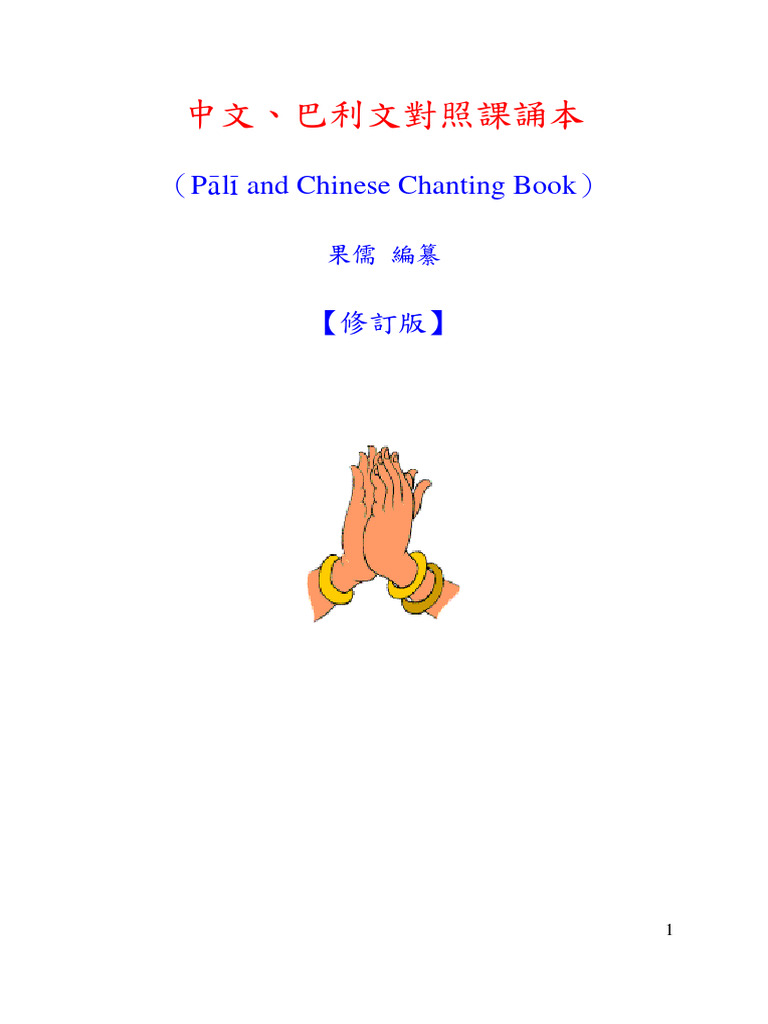 Pali and Chinese Chanting Book - 2009 | PDF