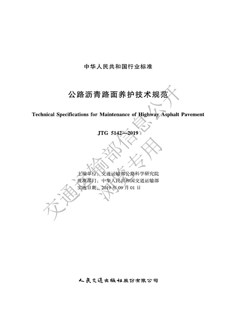 《公路沥青路面养护技术规范》（JTG 5142-2019） | PDF