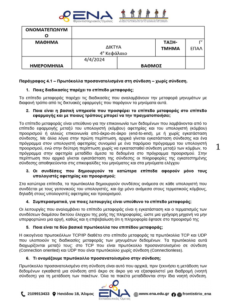 ΔΙΚΤΥΑ 4Ο ΚΕΦΑΛΑΙΟ | PDF