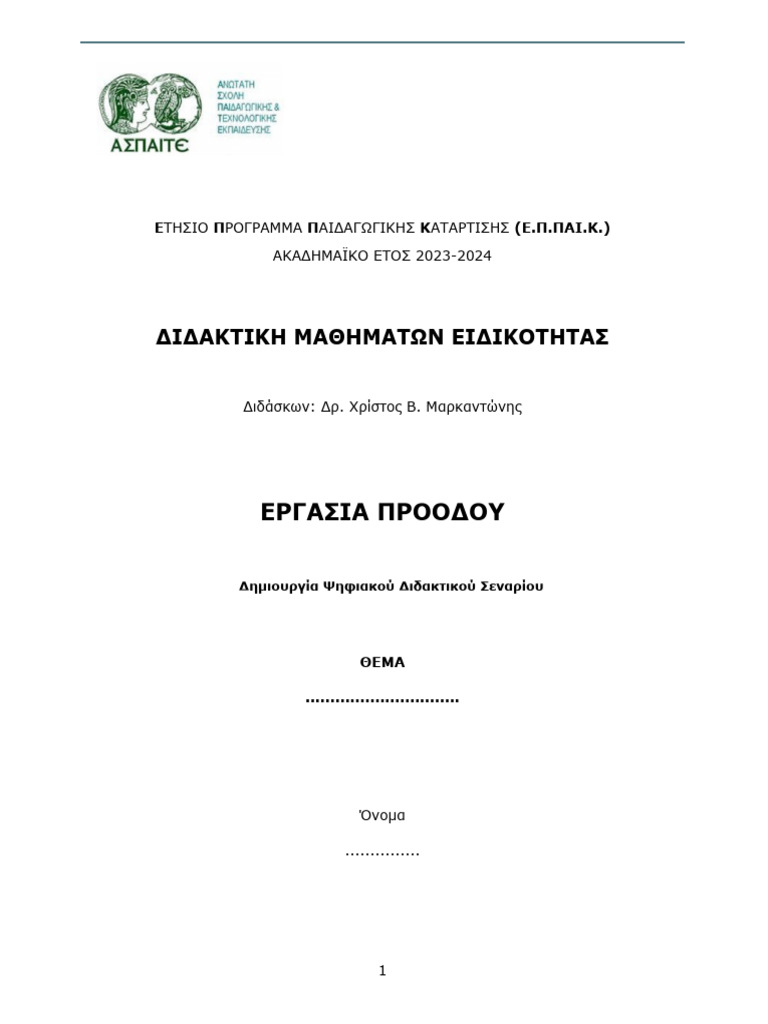 ΕΡΓΑΣΙΑ ΠΡΟΟΔΟΥ - 2023-2024 | PDF