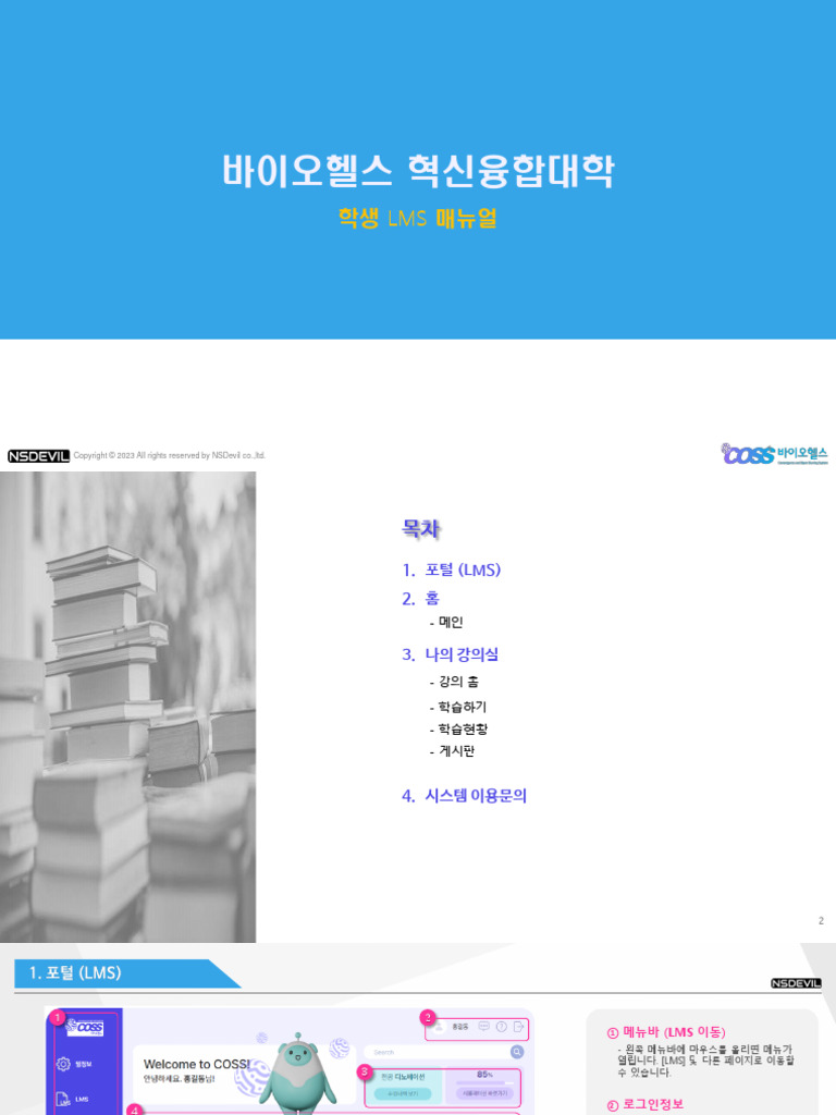 COSS 학생 LMS 사용 매뉴얼 | PDF