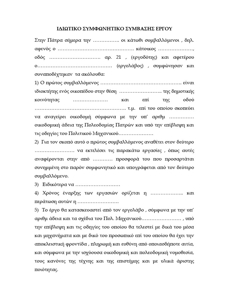 ΙΔΙΩΤΙΚΟ ΣΥΜΦΩΝΗΤΙΚΟ ΣΥΜΒΑΣΗΣ ΕΡΓΟΥ | PDF