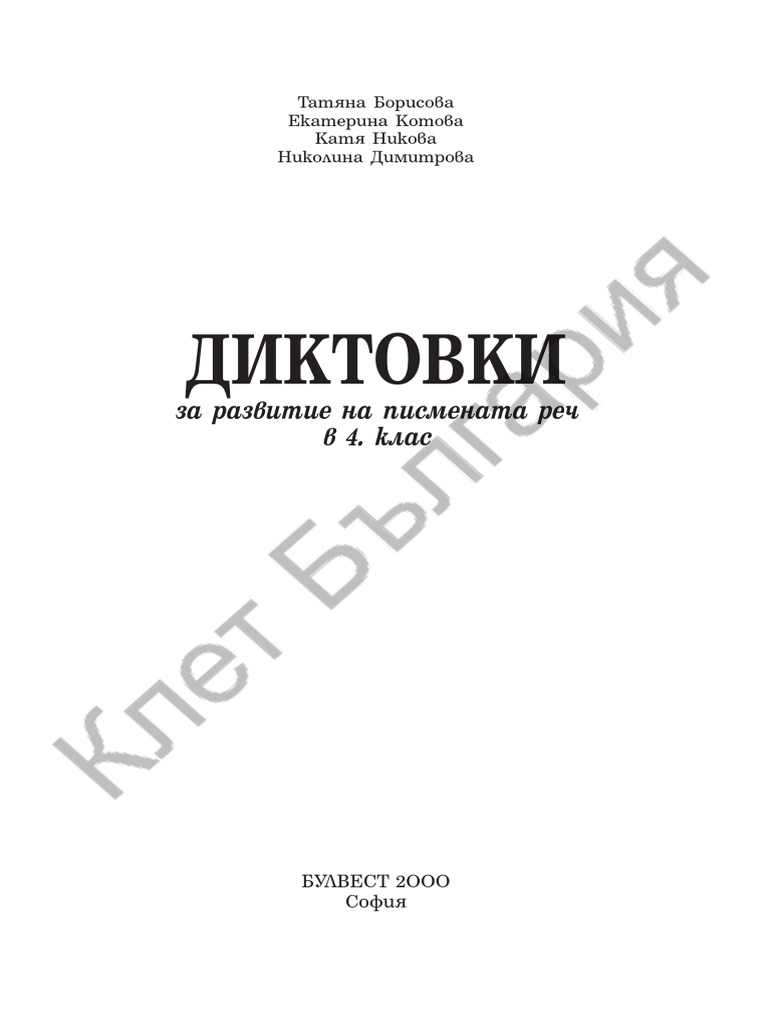 Диктовки за развитие на писмената реч в 4. клас | PDF