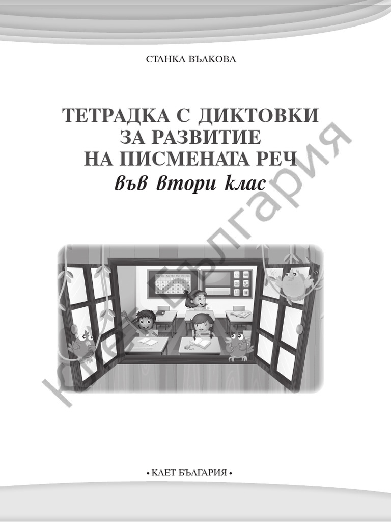 Тетрадка с диктовки за развитие на писмената реч за 2 клас Pdf