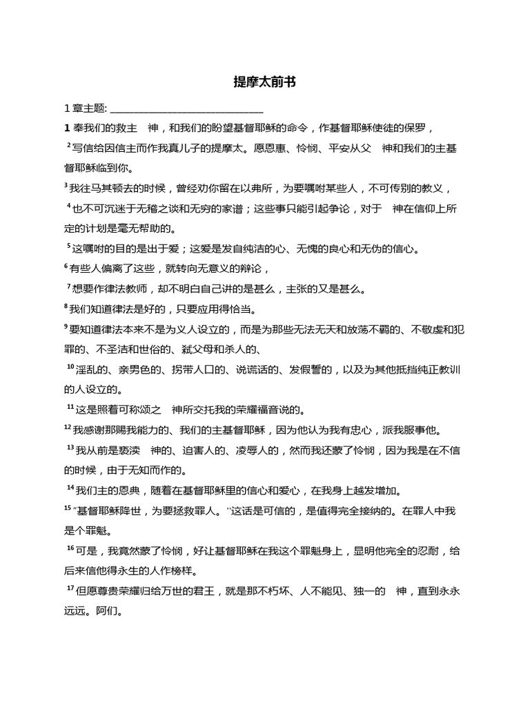 1 Timothy Chinese | PDF