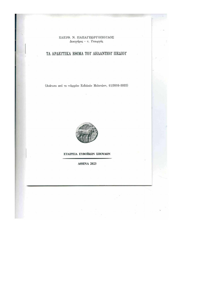 ΤΑ ΑΡΔΕΥΤΙΚΑ ΕΘΙΜΑ ΤΟΥ ΛΗΛΑΝΤΙΟΥ ΠΕΔΙΟΥ | PDF