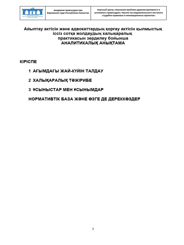 Analiticheskaya Spravka Uk Rassh Kaz 0 | PDF