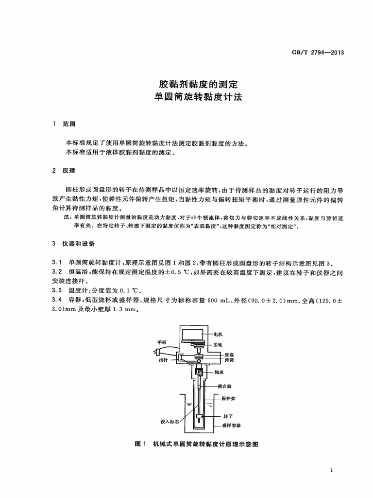 GBT 2794-2013 胶黏剂黏度的测定 单圆筒旋转黏度计法 | PDF