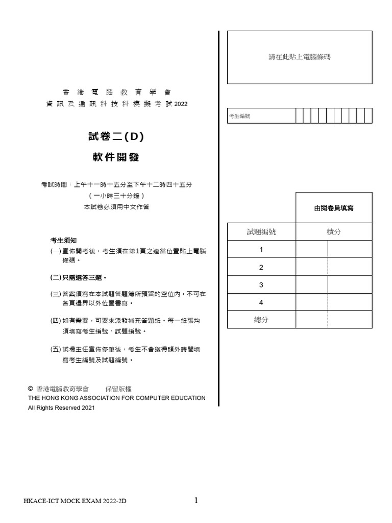 2022 HKACE Mock ICT 2D Chi v20220109 | PDF