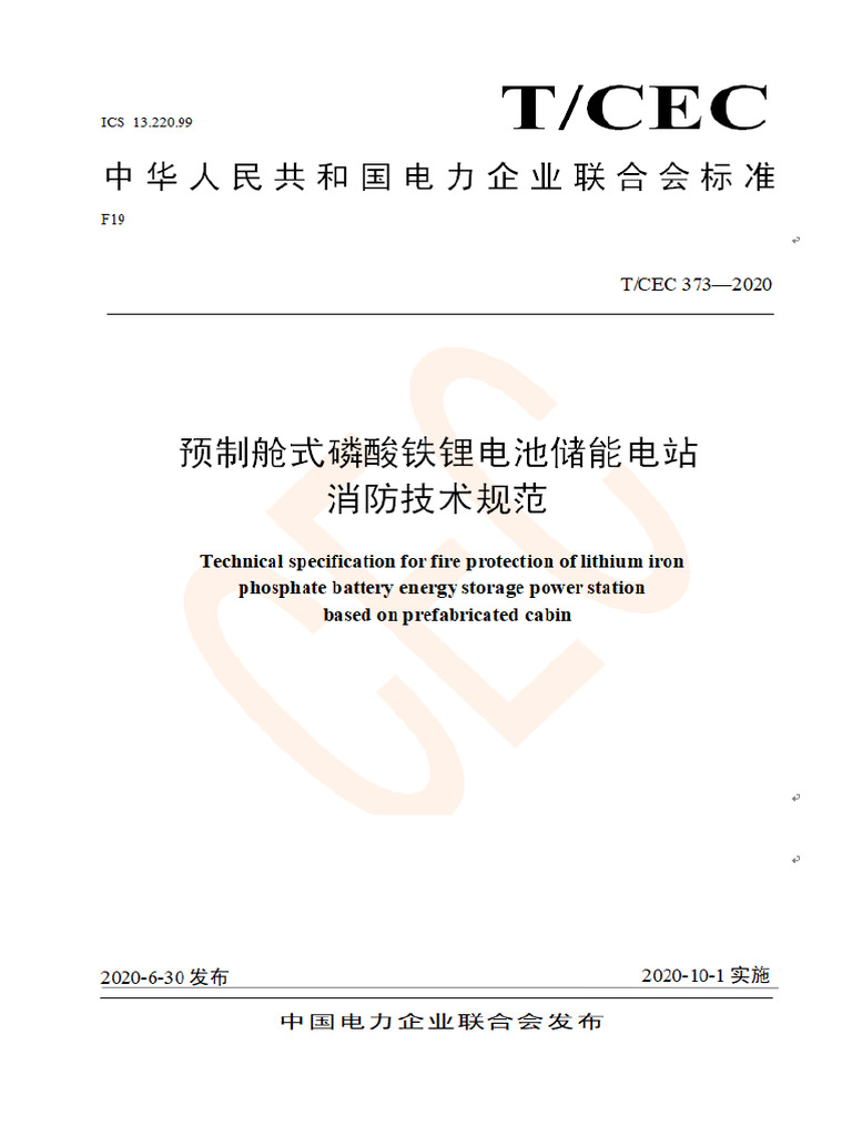 TCEC 373-2020《预制舱式磷酸铁锂电池储能电站消防技术规范》 | PDF