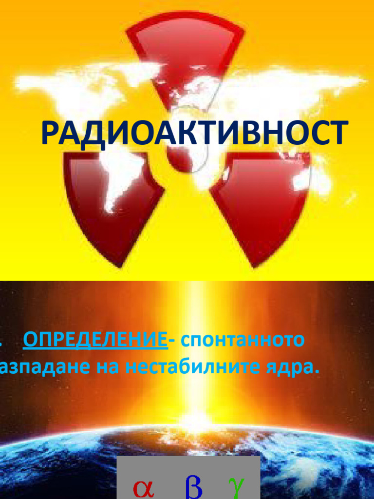 9 РАДИАЦИЯ | PDF