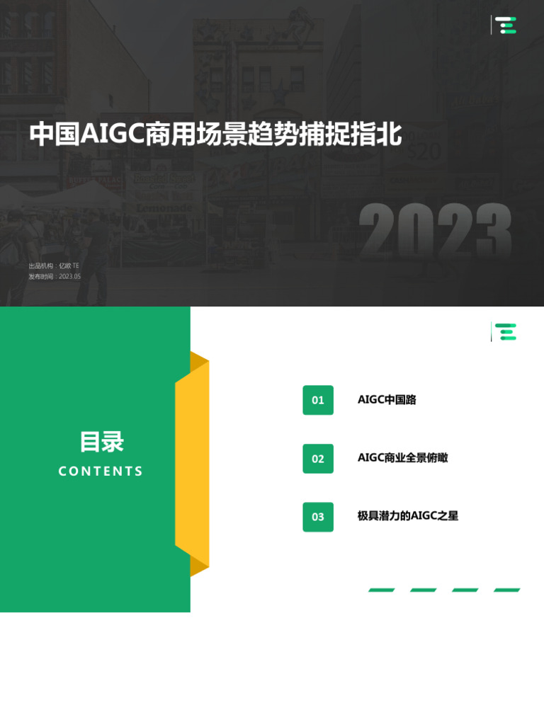 TE数微洞观：中国AIGC商用场景趋势捕捉指北 | PDF