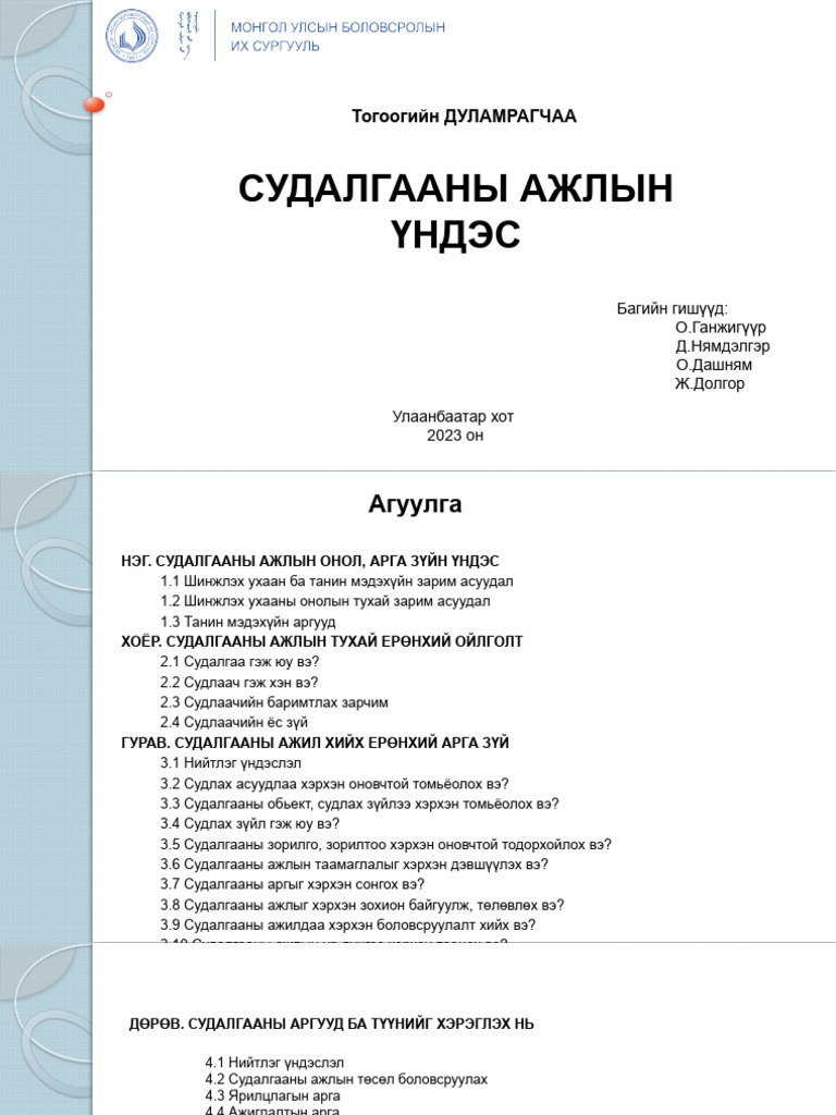 Судалгааны арга зүй Pdf