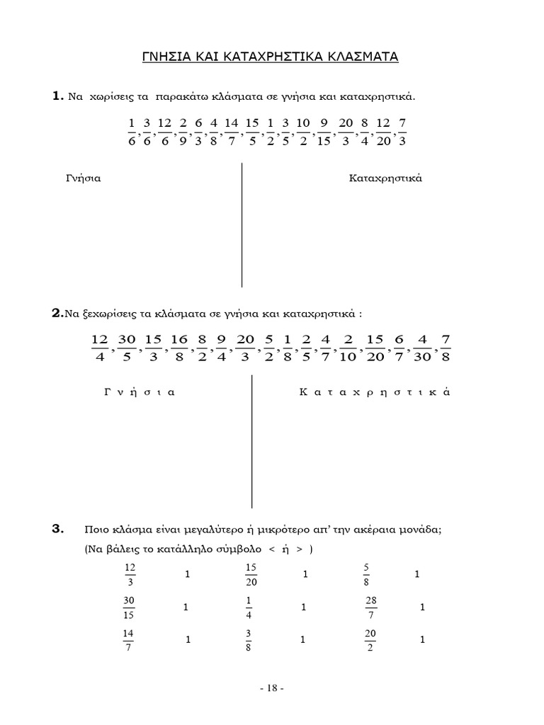 ΓΝΗΣΙΑ ΚΑΙ ΚΑΤΑΧΡΗΣΤΙΚΑ ΚΛΑΣΜΑΤΑ | PDF