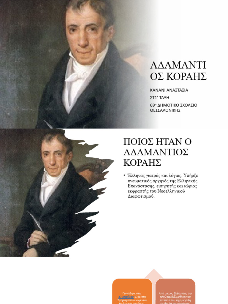 ΑΔΑΜΑΝΤΙΟΣ ΚΟΡΑΗΣ | PDF