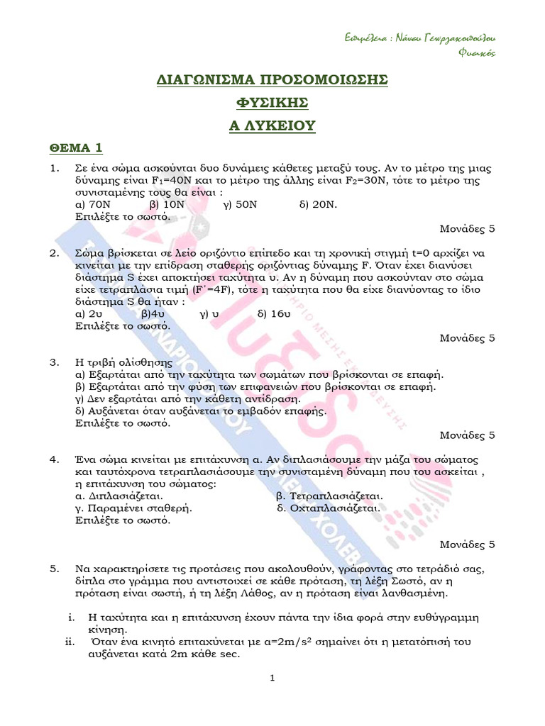 ΦΥΣΙΚΗ Α ΛΥΚΕΙΟΥ ΕΚΦΩΝΗΣΗ | PDF