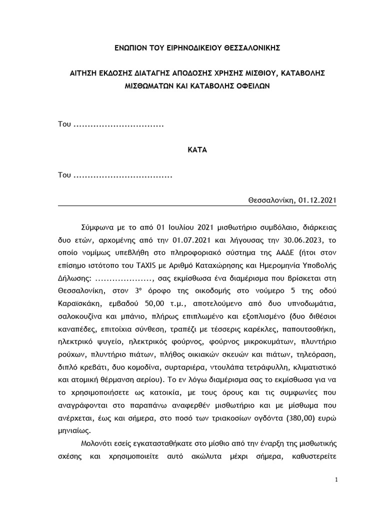 Αίτηση διαταγής απόδοσης μισθίου κλπ | PDF