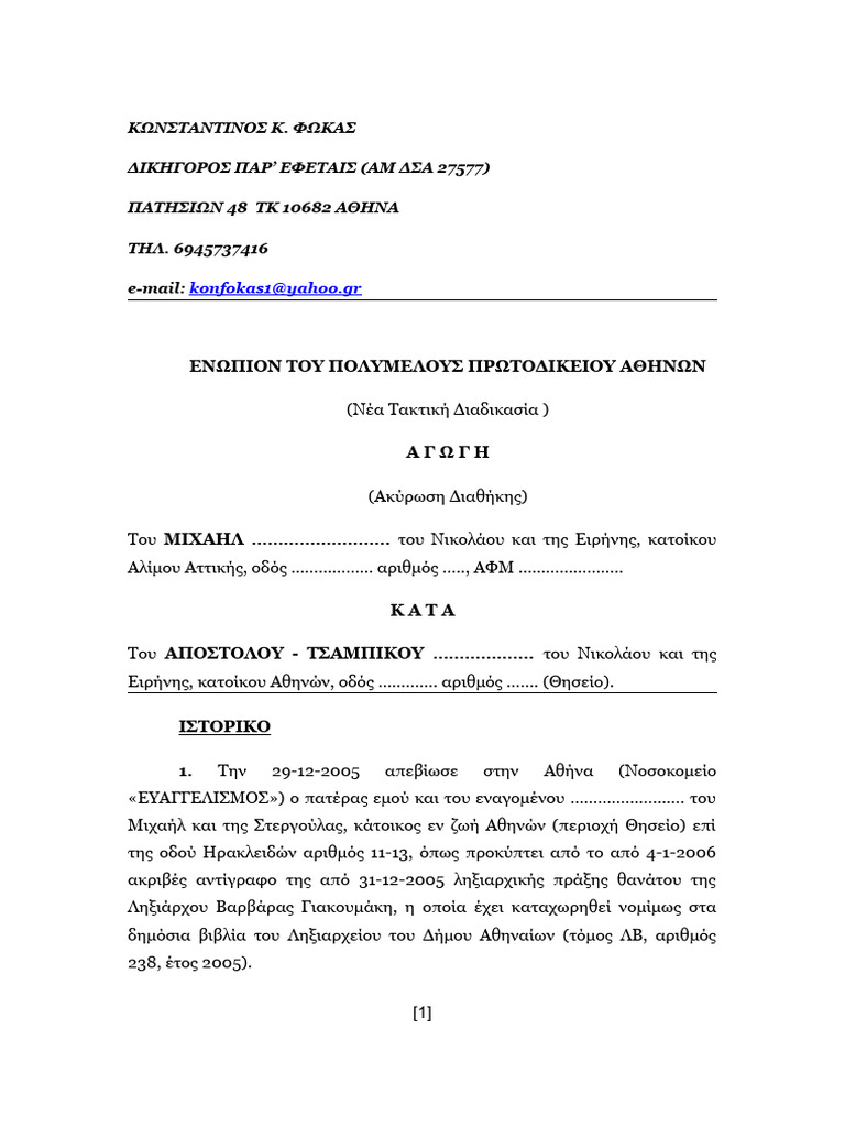 ΑΓΩΓΗ ΑΚΥΡΩΣΗΣ ΔΙΑΘΗΚΗΣ ΛΟΓΩ ΠΛΑΣΤΟΤΗΤΑΣ | PDF