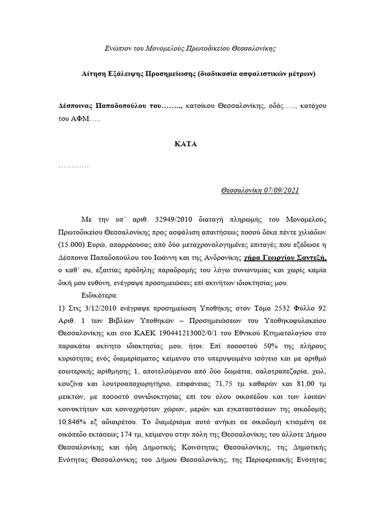 Αίτηση εξάλειψης προσημείωσης από διατ.πληρωμής | PDF