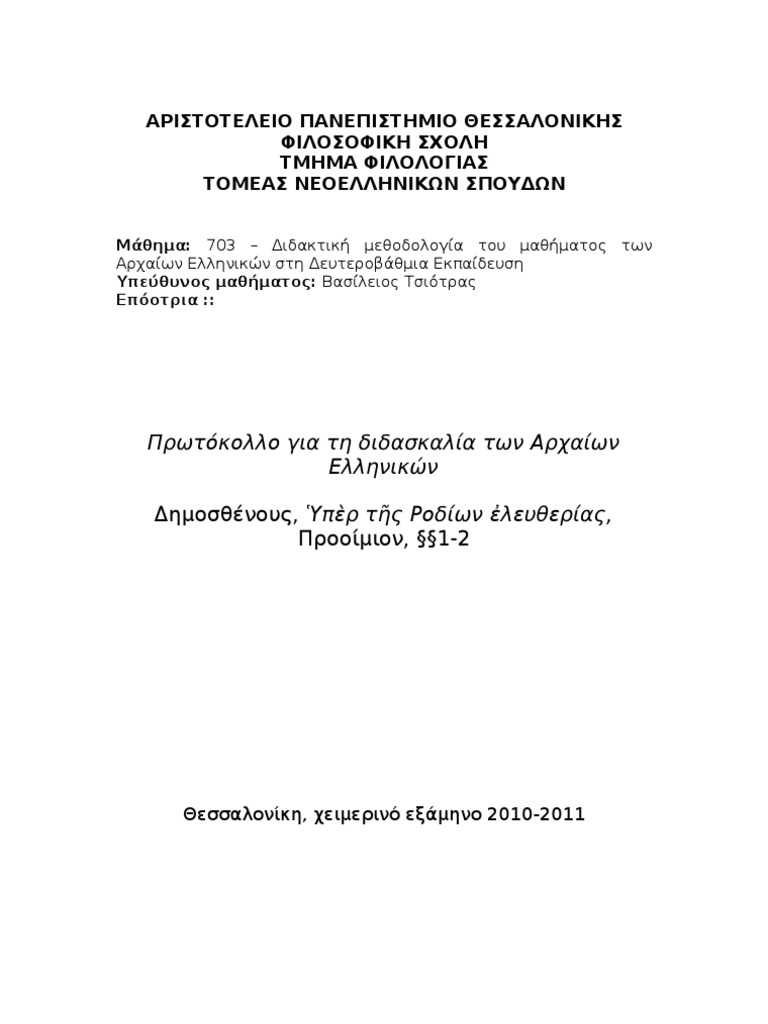 ΥΠΟΔΕΙΓΜΑ ΠΡΩΤΟΚΟΛΛΟΥ | PDF