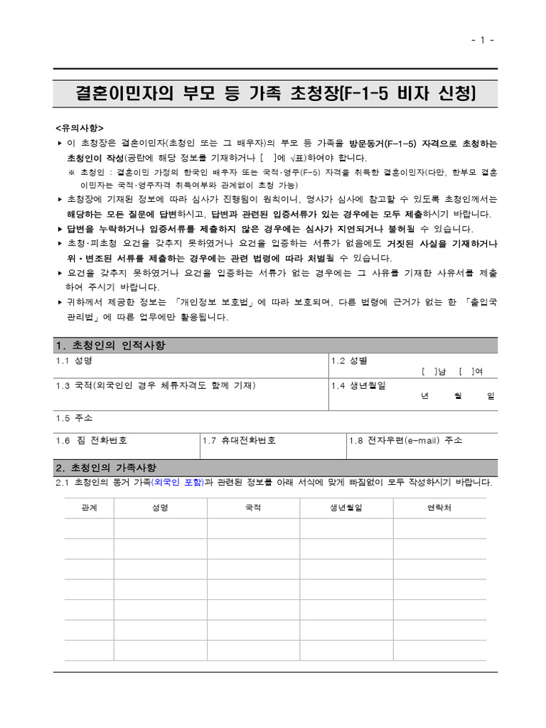 Forms to be filled up 결혼이민자의 부모 등 가족F 1 5 서식 PDF 1 | PDF