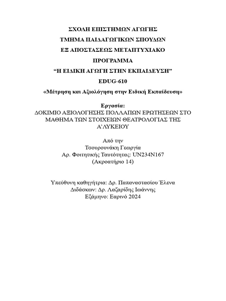 ΜΕΤΡΗΣΗ ΚΑΙ ΑΞΙΟΛΟΓΗΣΗ - ΔΟΚΙΜΙΟ ΑΞΙΟΛΟΓΗΣΗΣ | PDF
