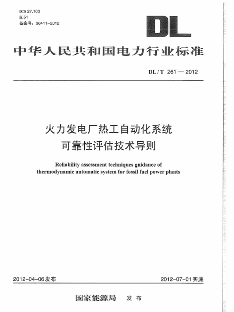 Dlt 261-2012 火力发电厂热工自动化系统可靠性评估技术导则 | PDF
