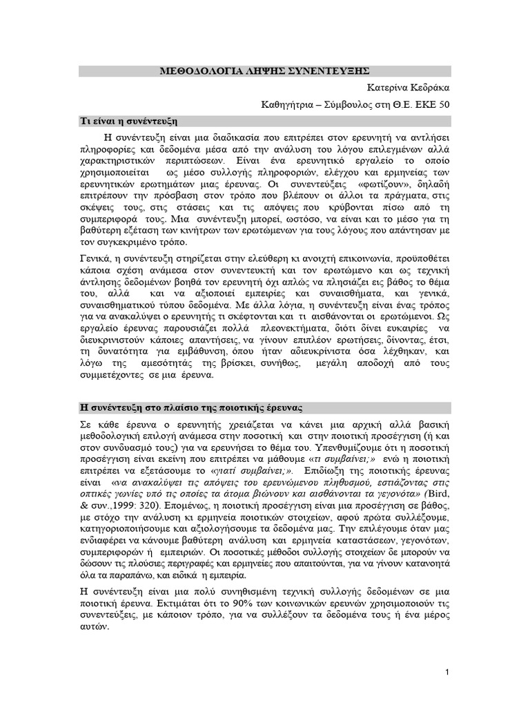 ΜΕΘΟΔΟΛΟΓΙΑ ΣΥΝΕΝΤΕΥΞΗΣ | PDF