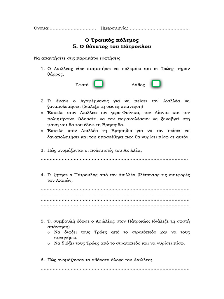 Ο θάνατος του Πάτροκλου | PDF